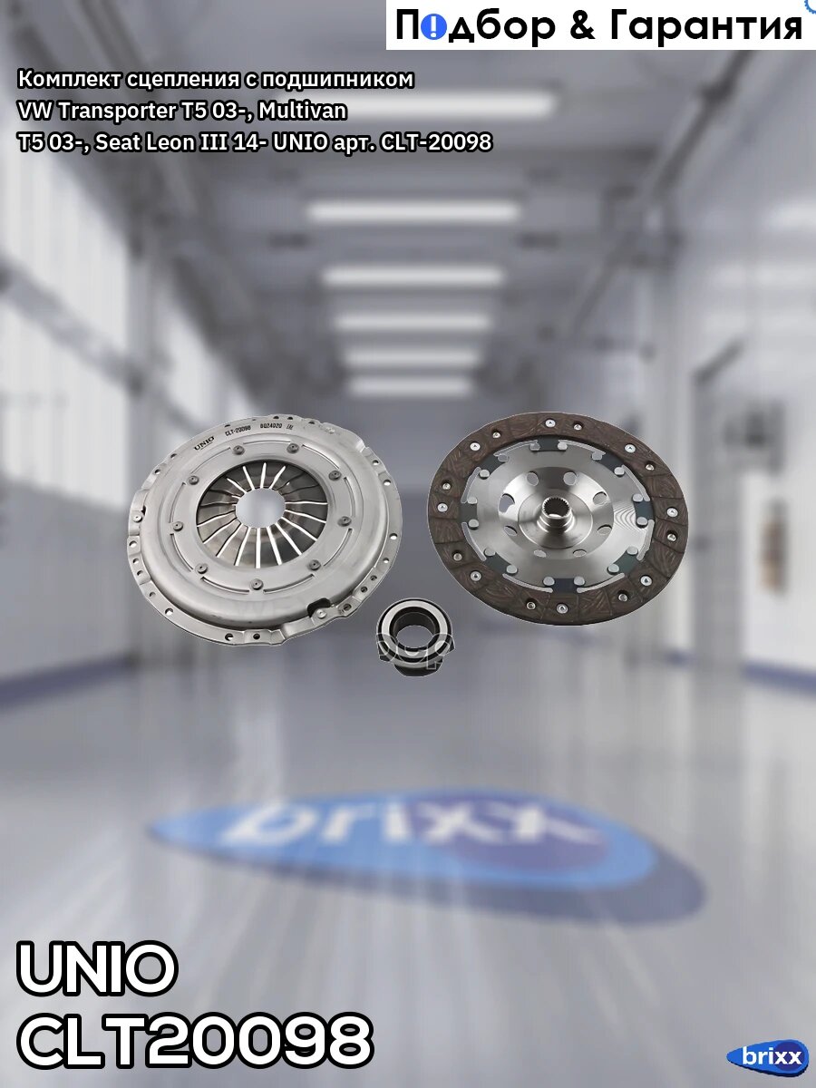 Комплект сцепления с подшипником VW Transporter T5 03-, Multivan T5 03-, Seat Leon III 14- UNIO арт. CLT-20098