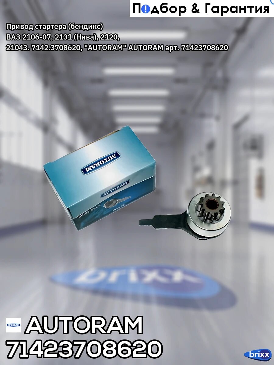 Привод стартера (бендикс) ВАЗ 2106-07, 2131 (Нива), 2120, 21043. 7142.3708620, "AUTORAM" AUTORAM арт. 71423708620