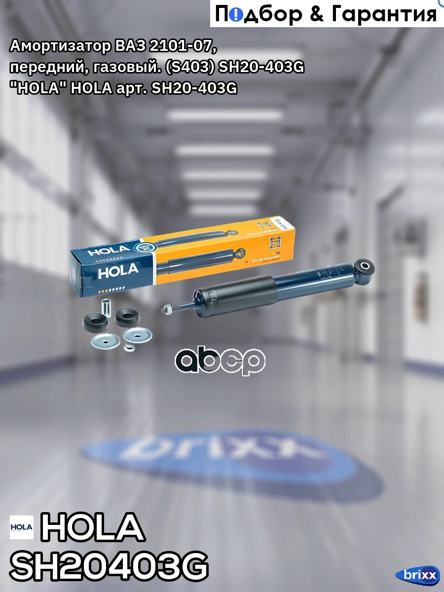 Амортизатор ВАЗ 2101-07, передний, газовый. (S403) SH20-403G "HOLA" HOLA арт. SH20-403G