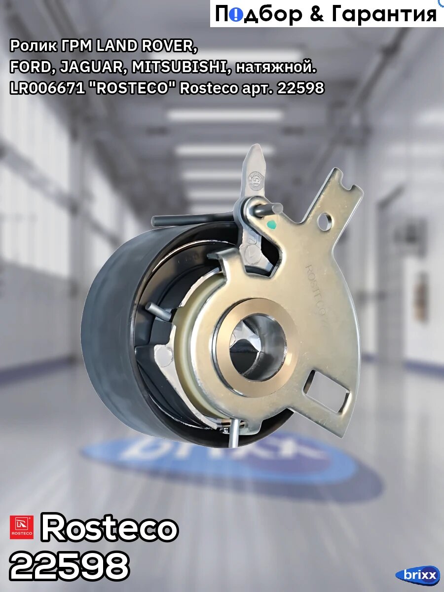 Ролик ГРМ LAND ROVER, FORD, JAGUAR, MITSUBISHI, натяжной. LR006671 "ROSTECO" Rosteco арт. 22598