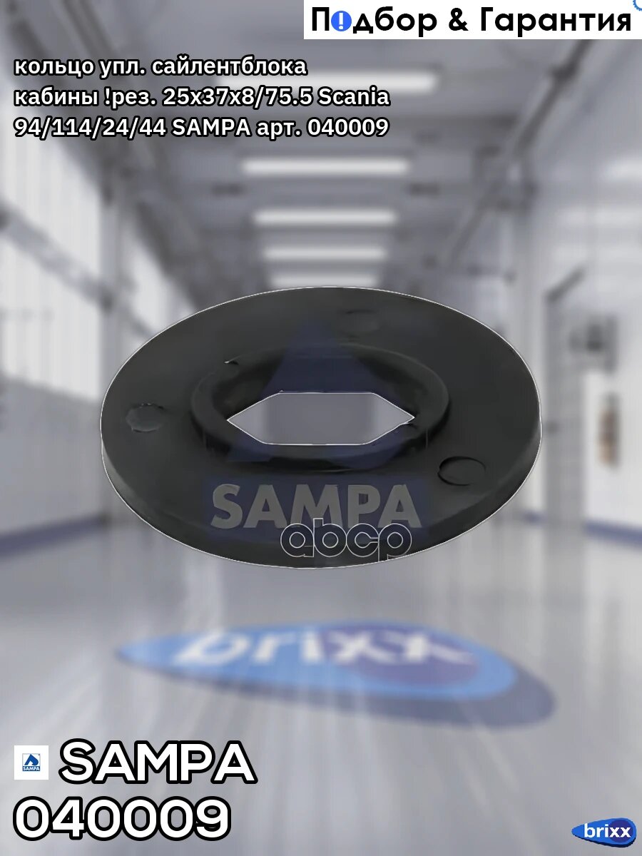 Кольцо упл. сайлентблока кабины ! рез. 25x37x8/75.5 Scania 94/114/24/44 SAMPA арт. 040009