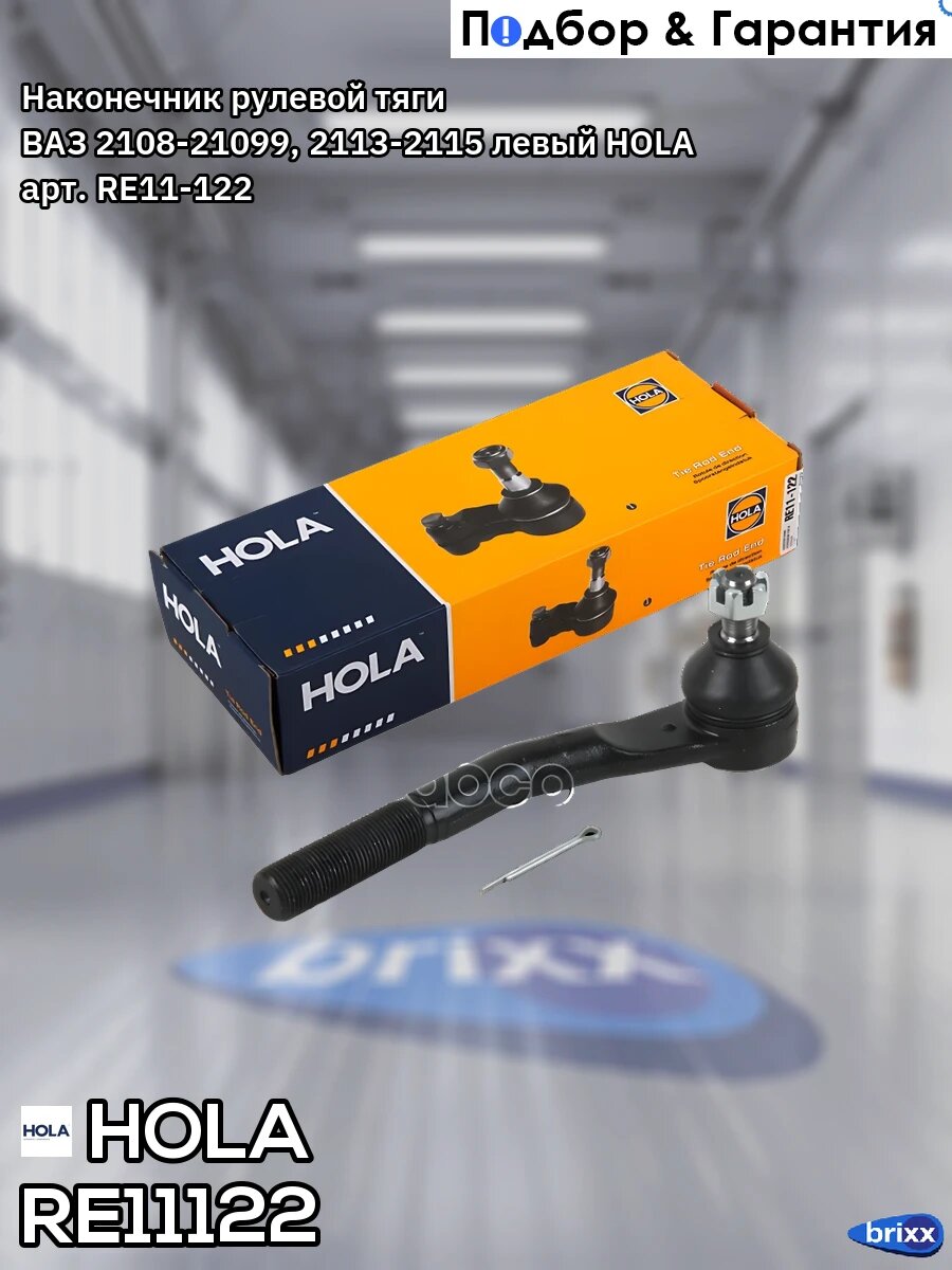 Наконечник рулевой тяги ВАЗ 2108-21099, 2113-2115 левый HOLA арт. RE11-122