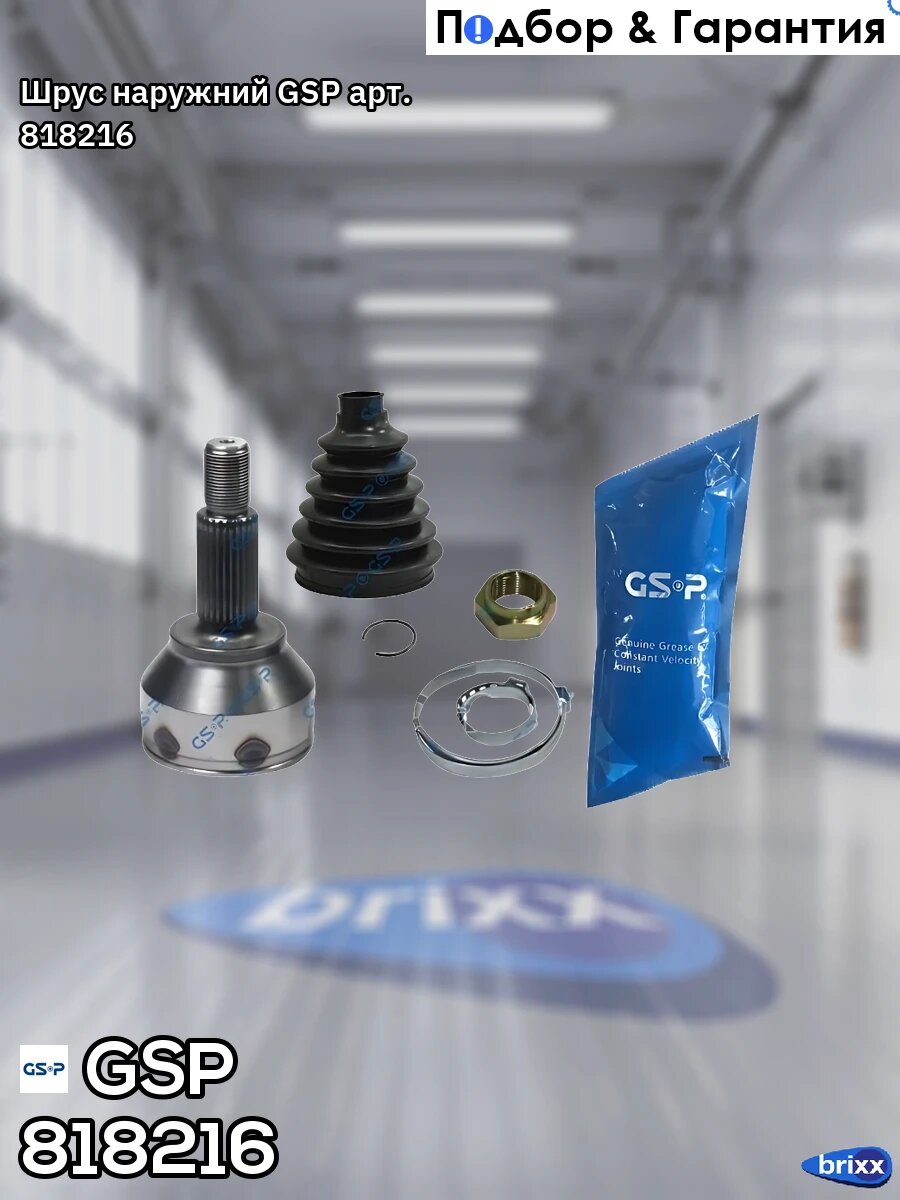 Шрус наружний GSP арт. 818216