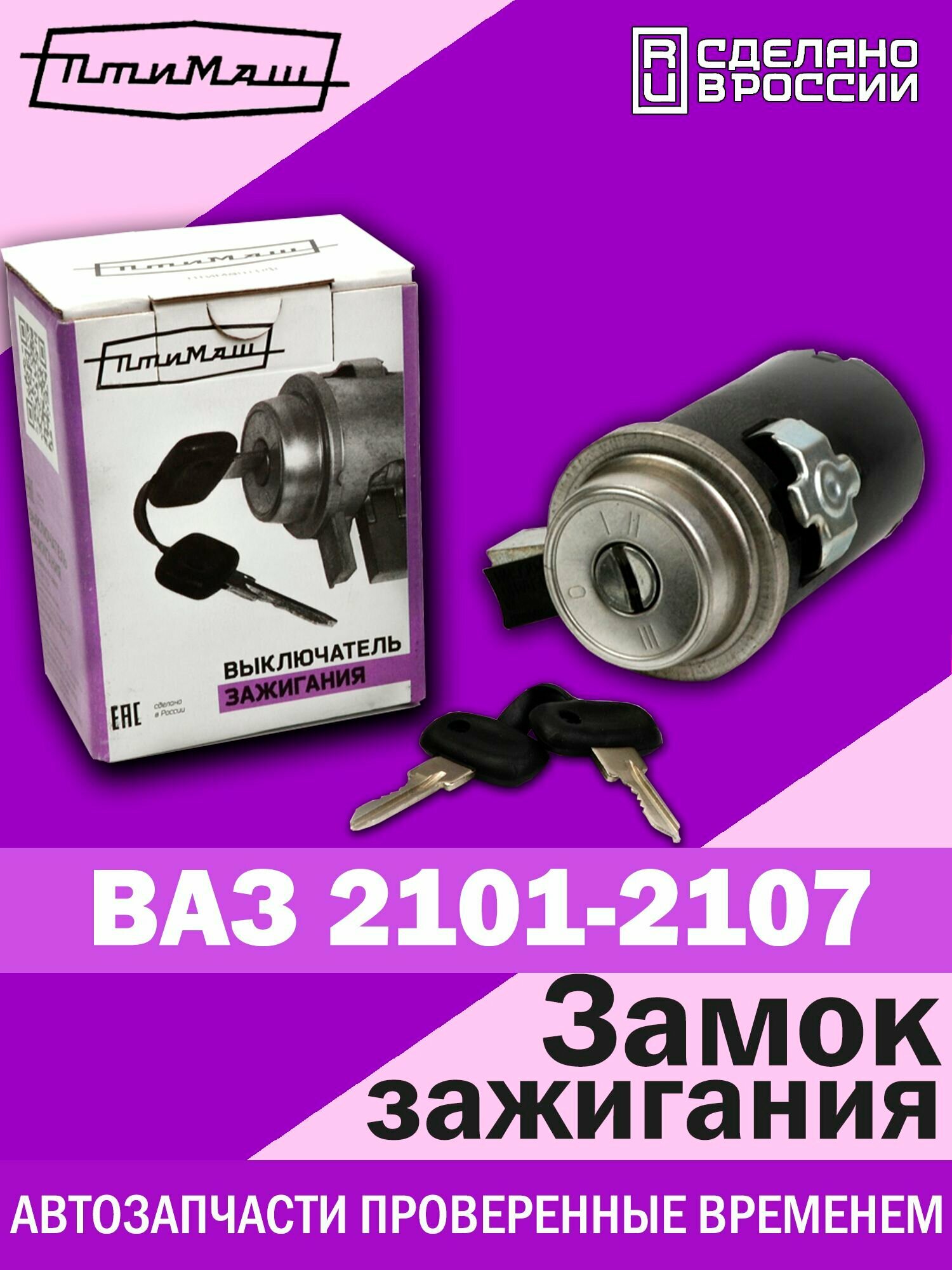 Замок зажигания ВАЗ 2107, нива (в черном корпусе)