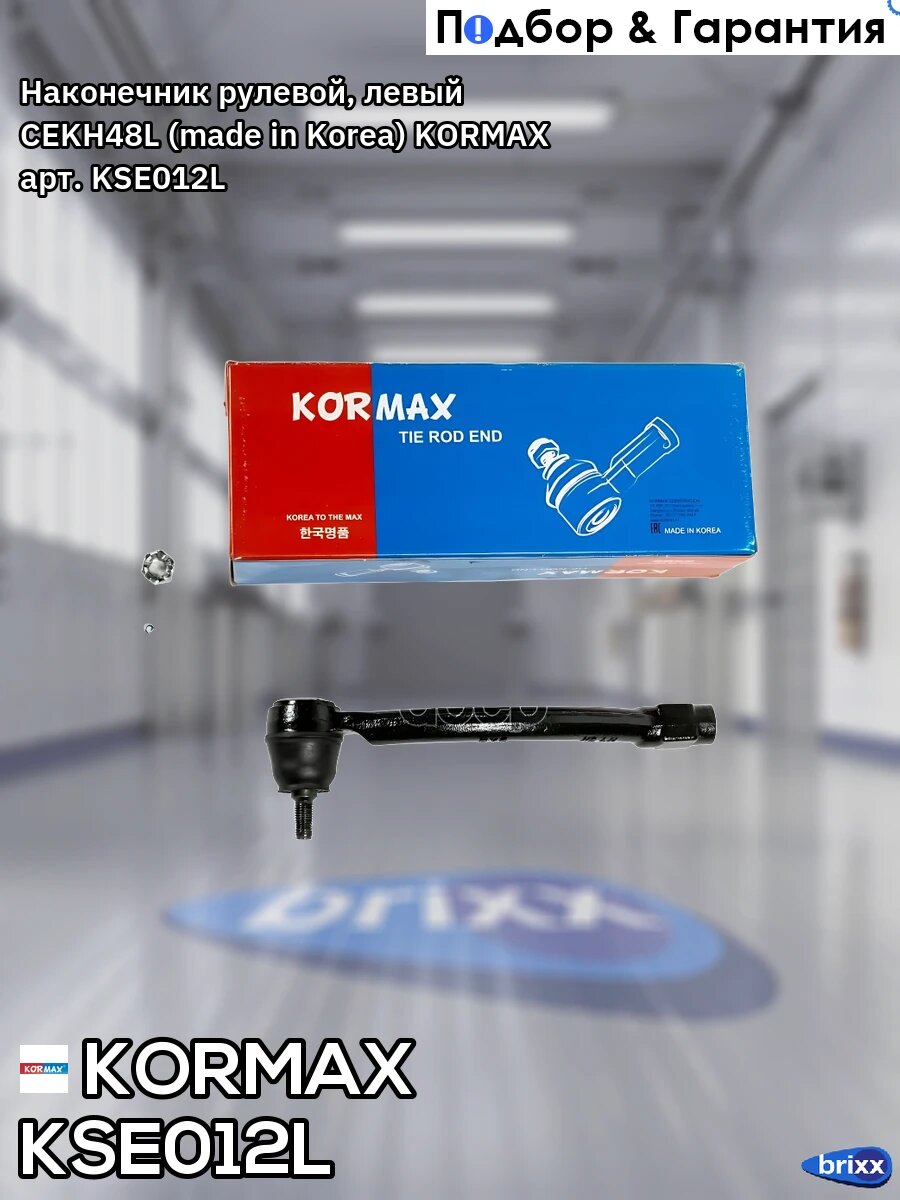 Наконечник рулевой, левый CEKH48L (made in Korea) KORMAX арт. KSE012L