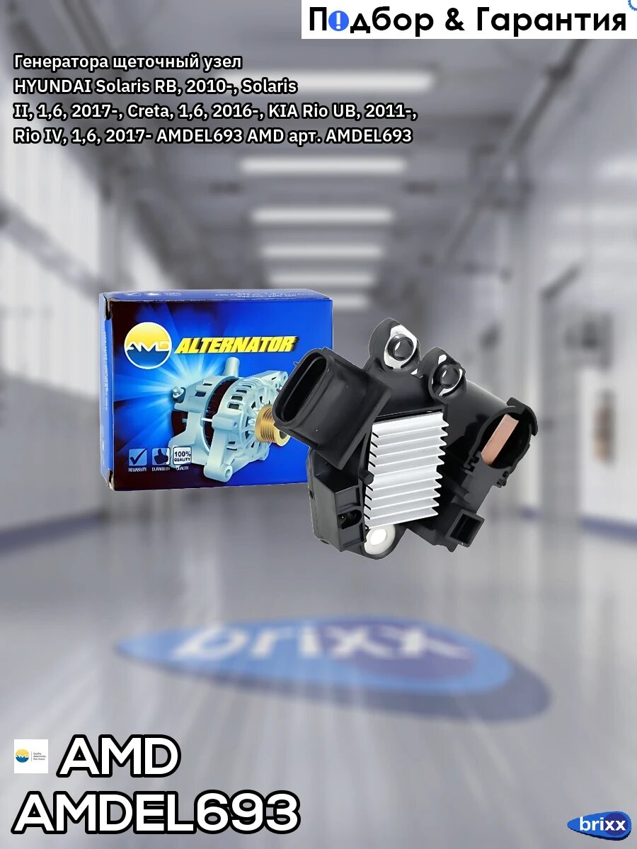 Щетки генератора HYUNDAI Solaris 2010->/ Solaris II 2017->/ Creta 1,6 2016->/ KIA Rio UB 2011->/ Rio IV AMD арт. AMD. EL693