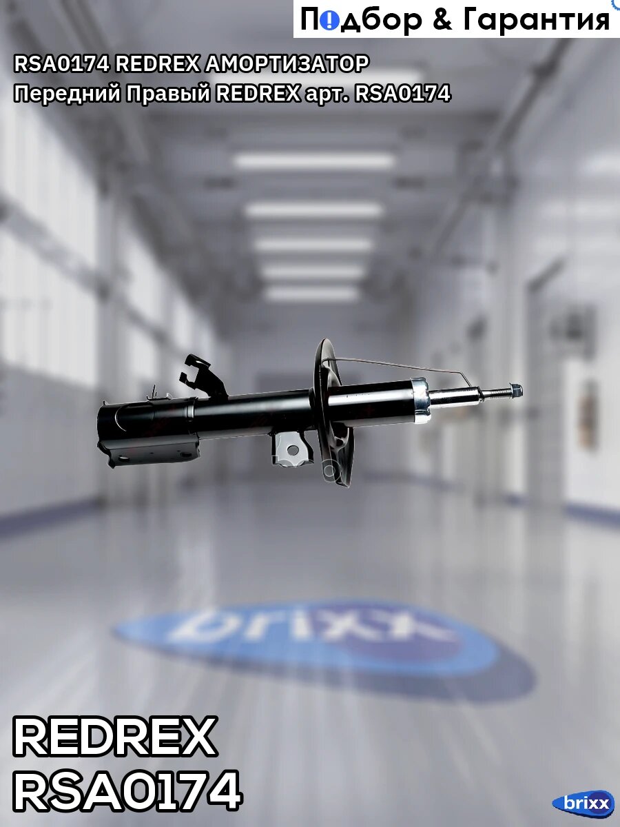 RSA0174 REDREX амортизатор Передний Правый REDREX арт. RSA0174