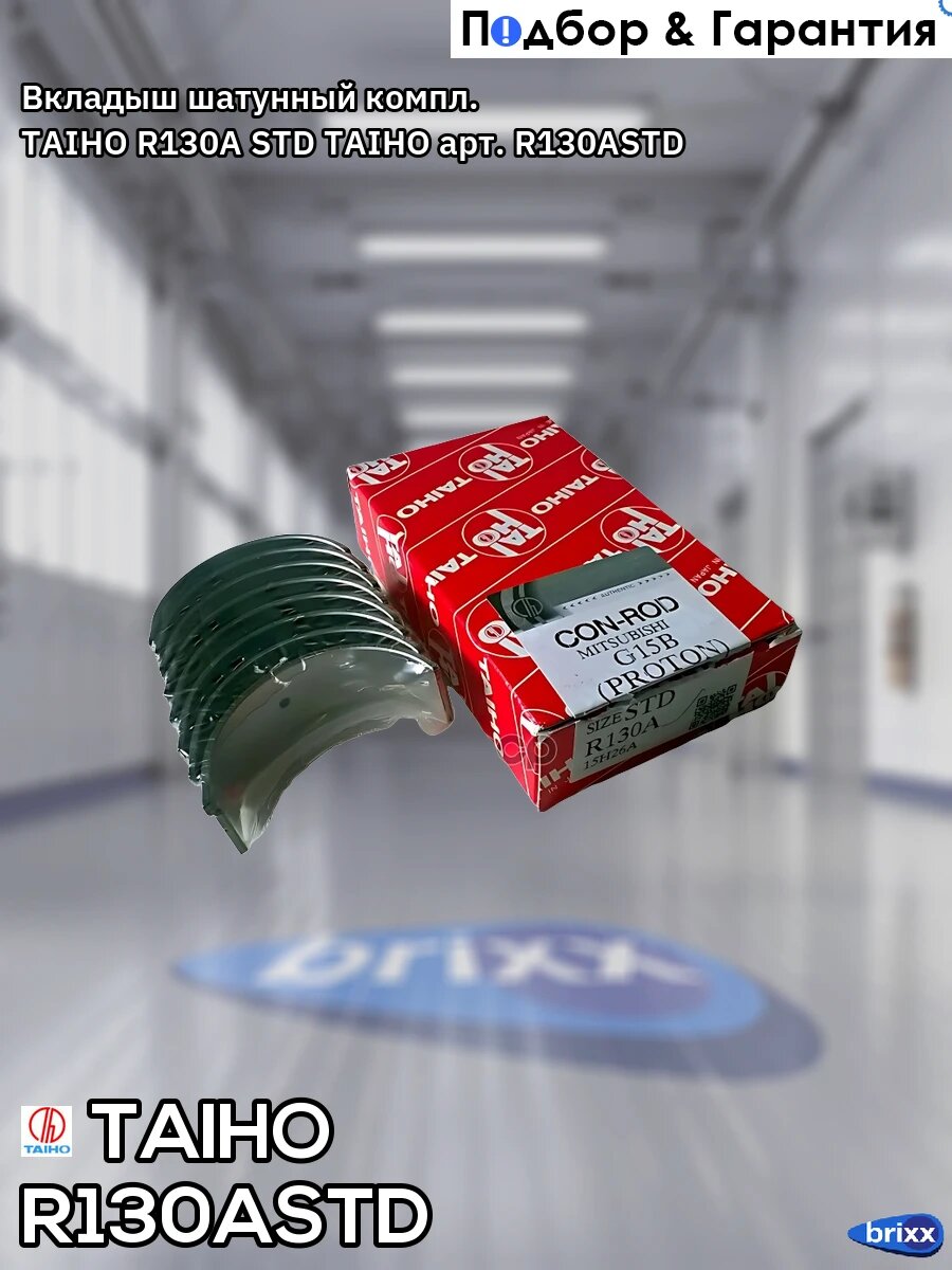 Вкладыш шатунный компл. TAIHO R130A STD TAIHO арт. R130ASTD