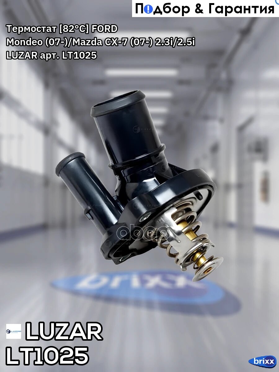 Термостат [82°C] FORD Mondeo (07-)/Mazda CX-7 (07-) 2.3i/2.5i LUZAR арт. LT 1025