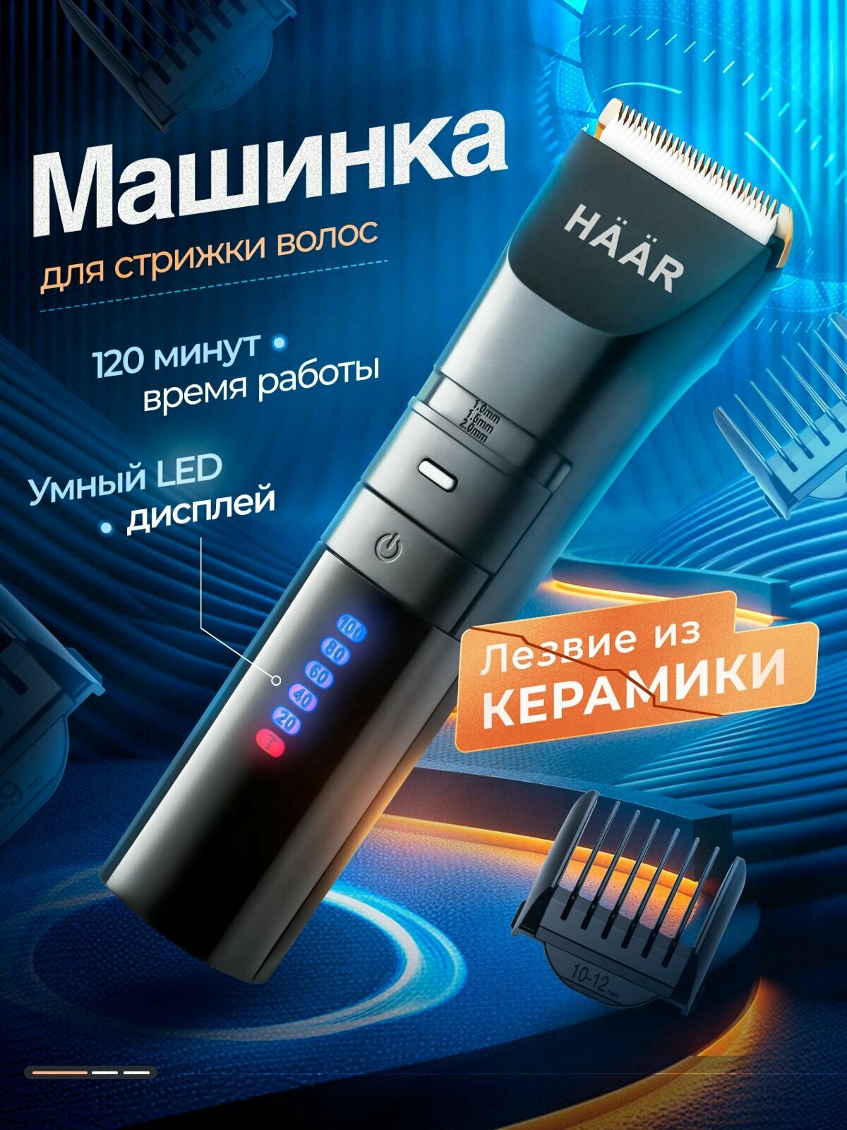 Профессиональная машинка для стрижки волос HAAR AJ-560M