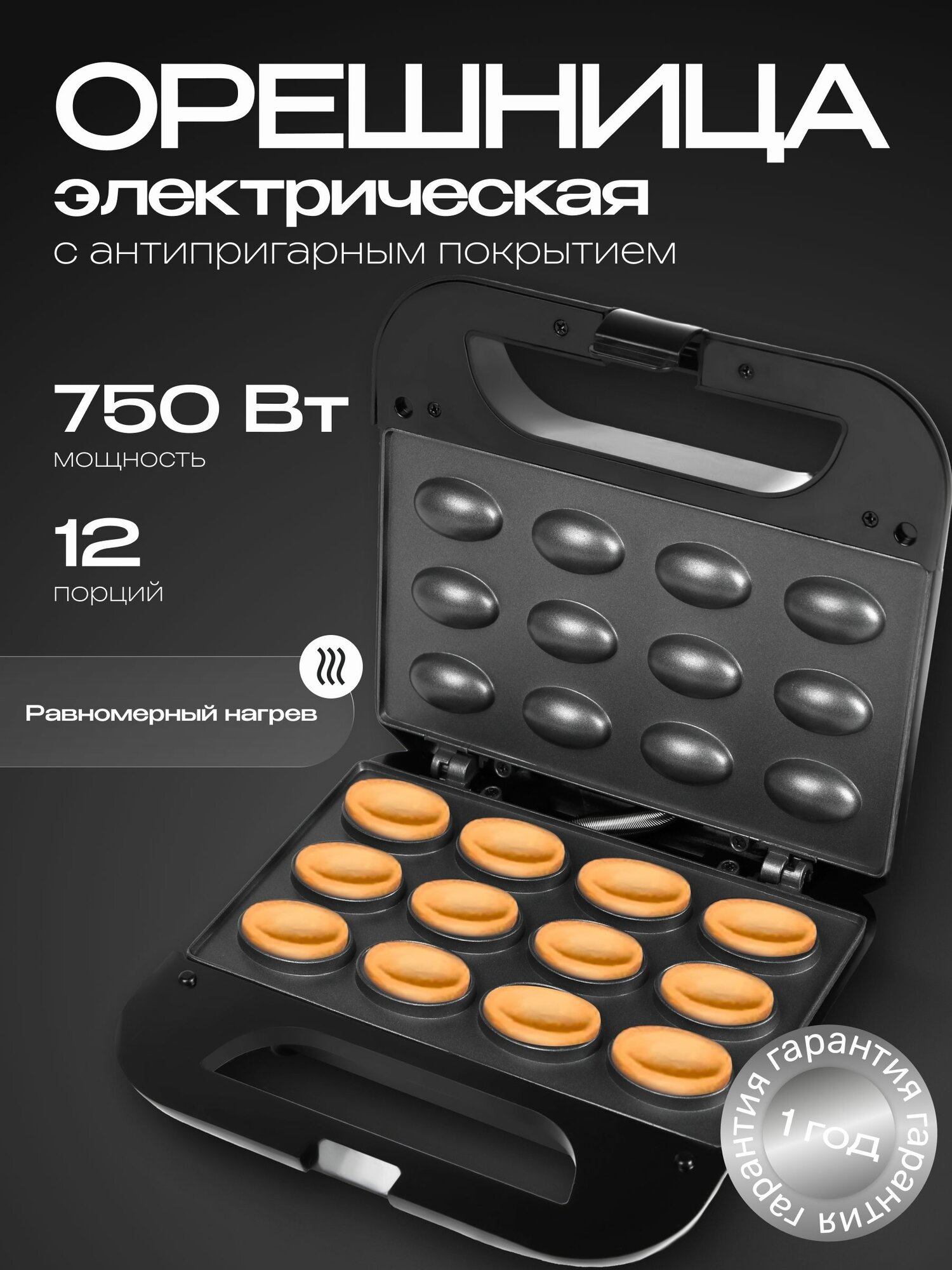 RAGEX Орешница электрическая, антипригарная, 750 Вт