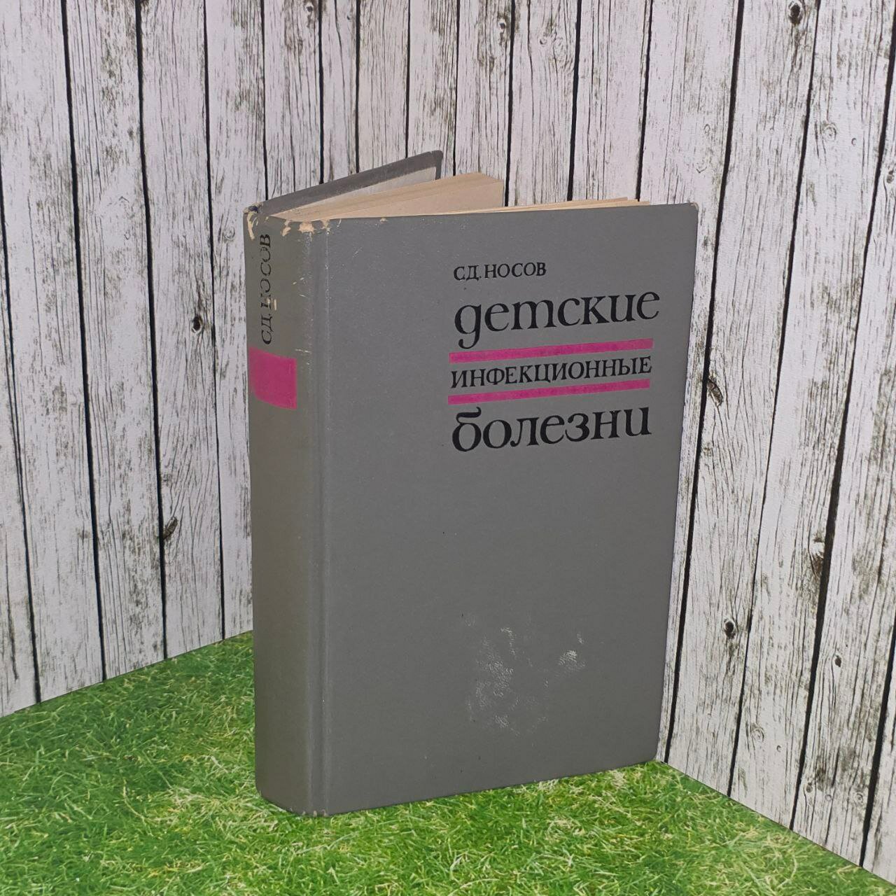 Детские инфекционные болезни, Носов. 1973 год