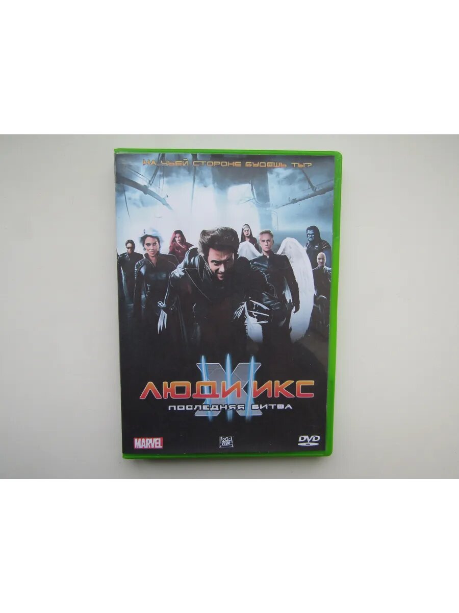 Фильм. DVD диск. Люди Икс: Последняя битва