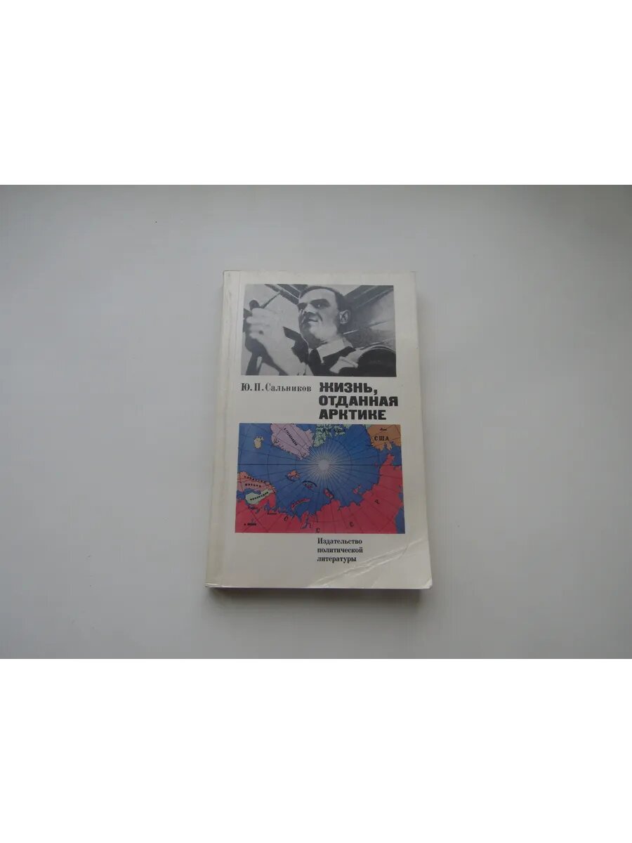 Жизнь, отданная Арктике. Юрий Сальников