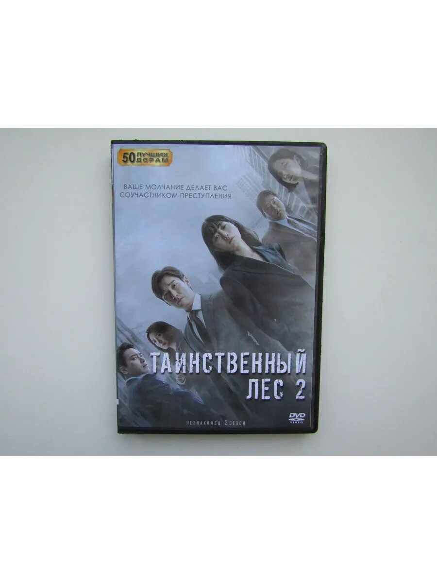 Дорама. Сериал. DVD диск. Таинственный лес 2