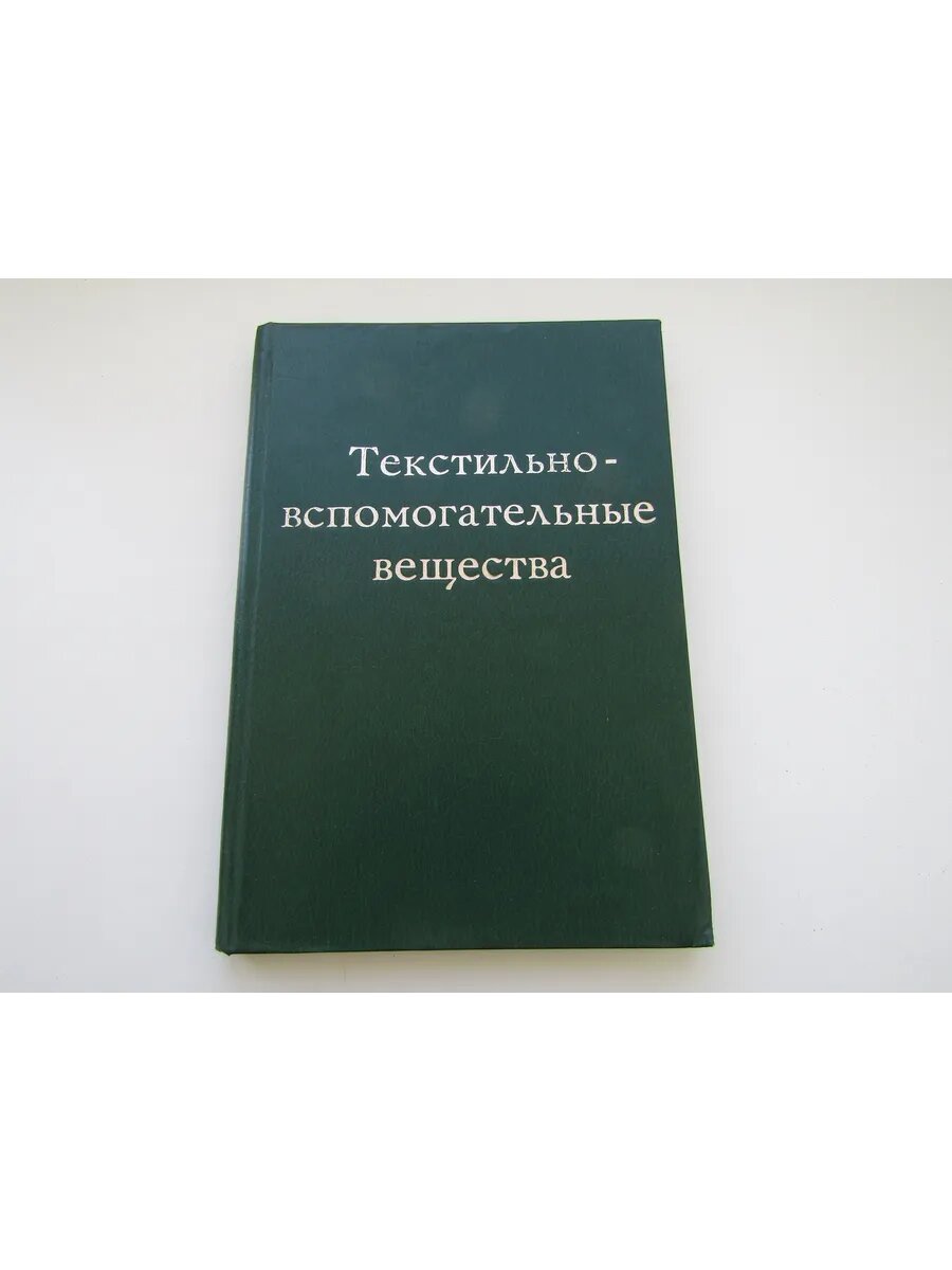 Текстильно вспомогательные вещества