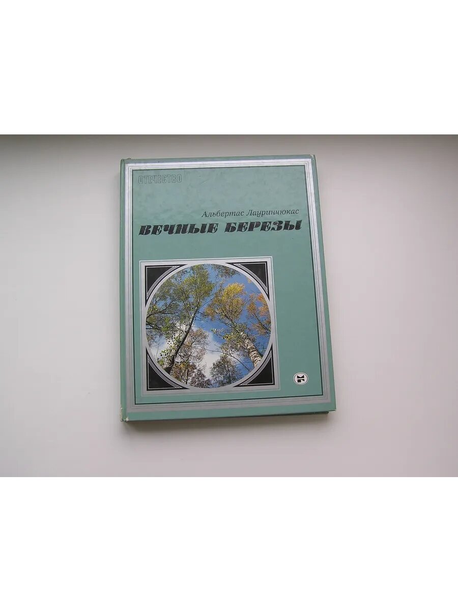 Вечные березы. Альбертас Лауринчюкас