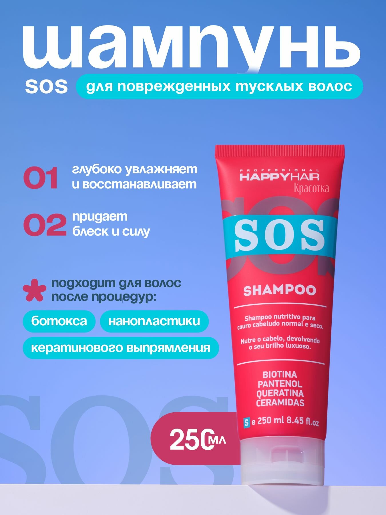 Беcсульфатный шампунь для волос Happy Hair Professional SOS 250 мл