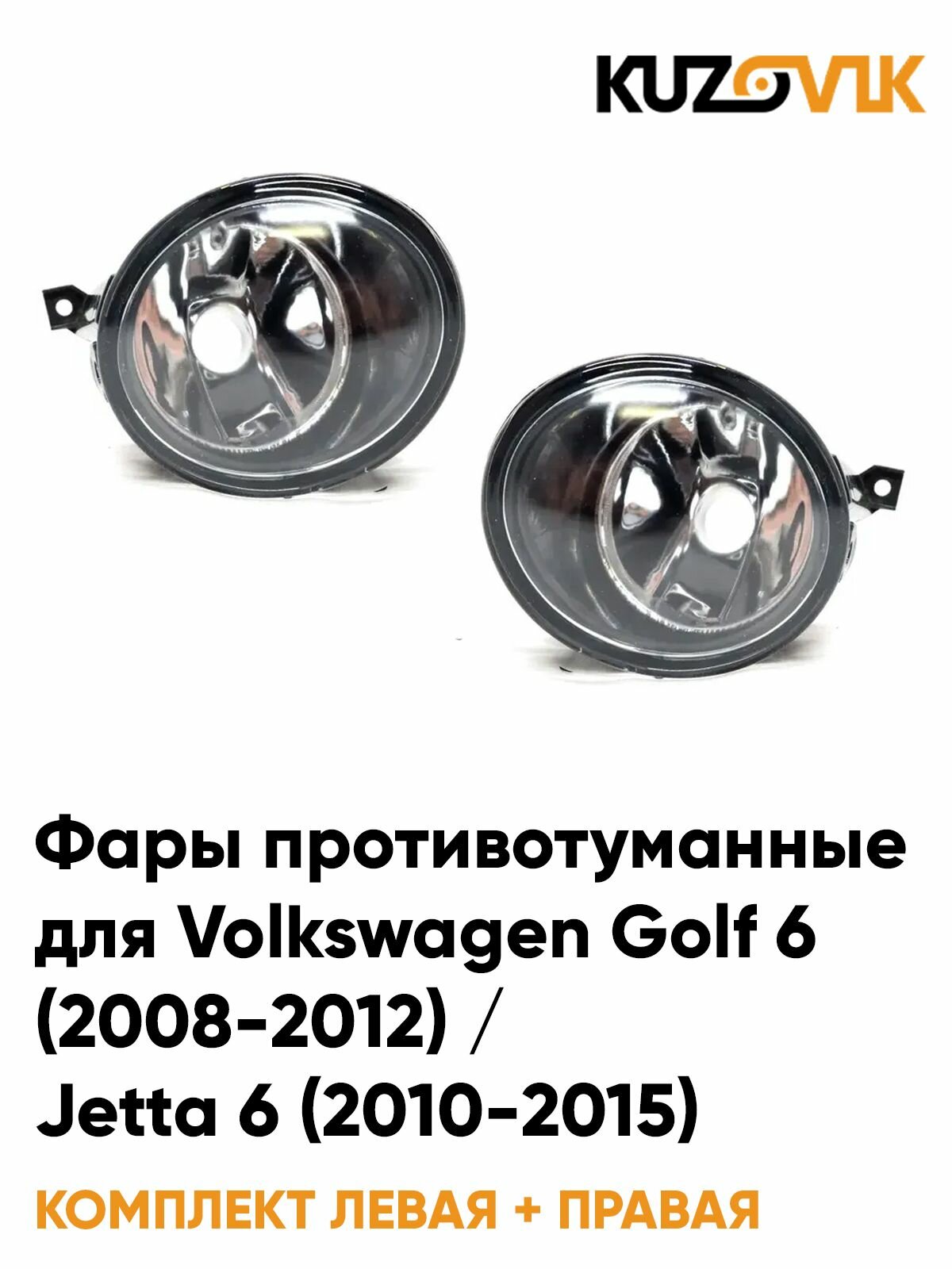 Фары противотуманные комплект для Фольксваген Гольф 6 Volkswagen Golf 6 (2008-2012) / Джетта 6 Jetta 6 (2010-2015) 2 штуки левая + правая, туманки, птф, новые заводское качество