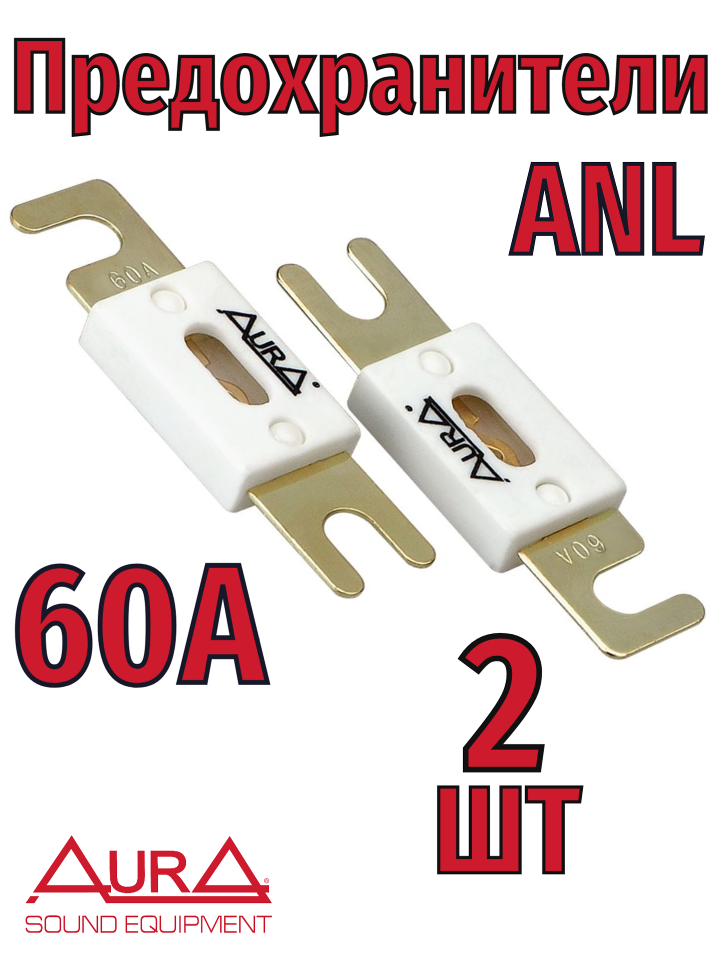 Предохранитель автомобильный AurA Sound Equipment ANL FAL-C062, высокотемпературный, ударопрочный, 60 А, 2 шт