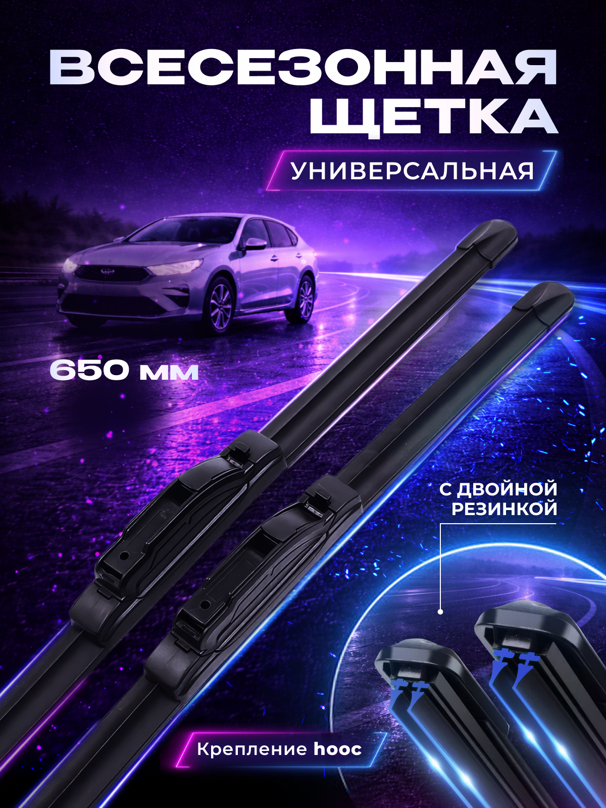 Щетка стеклоочистителя 650 мм, универсальная, двойная резинка, всесезонная