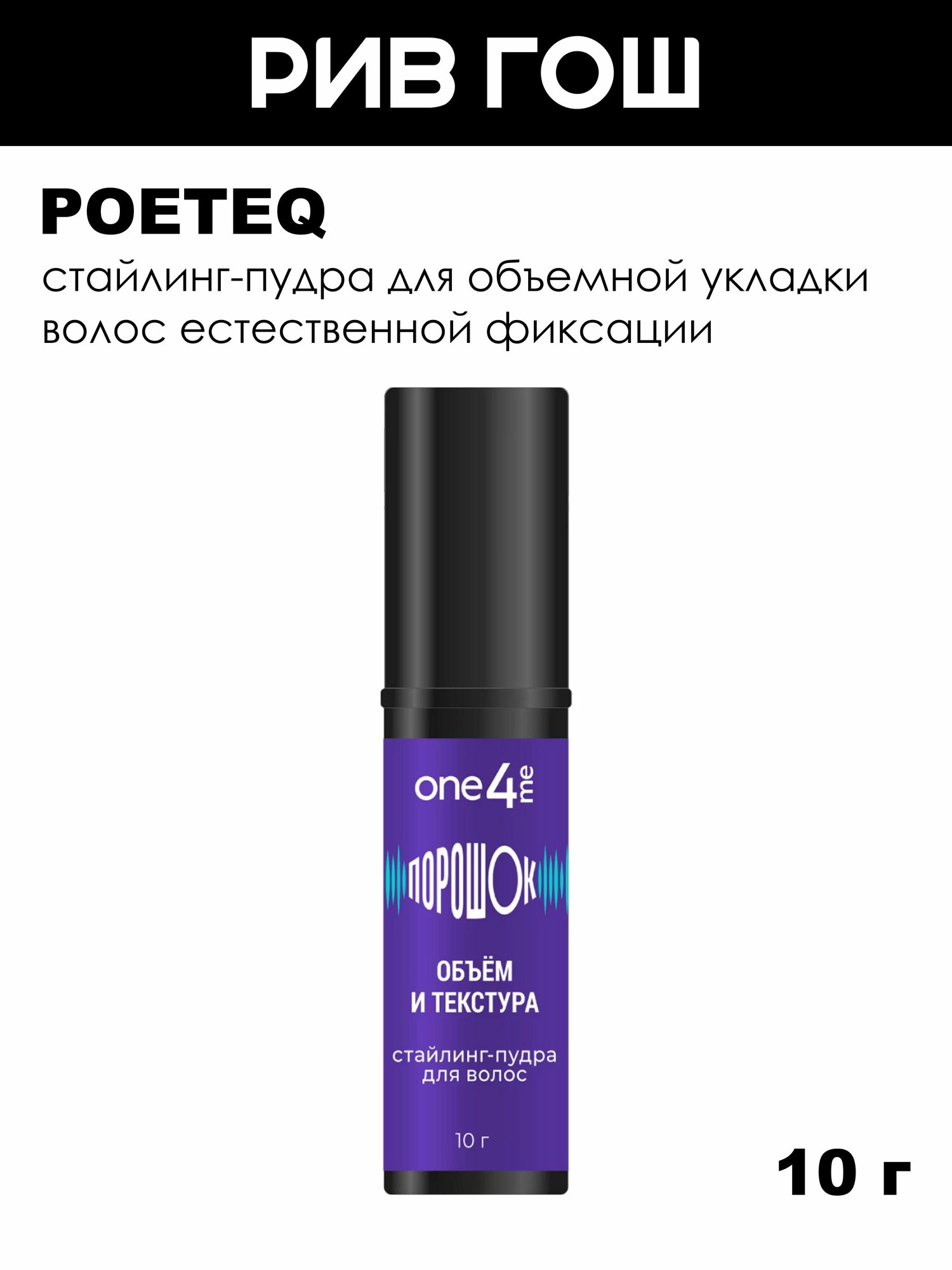 ONE4ME Стайлинг-пудра ПороШОК, 10 г