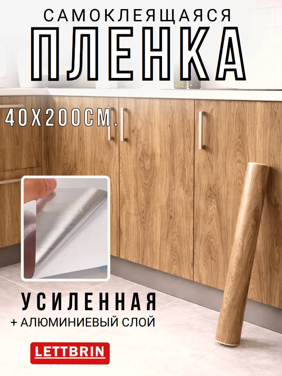 Водонепроницаемая самоклеющаяся пленка под дерево 40x200 см. / Пленка самоклеющаяся для мебели (рисунок древесина)