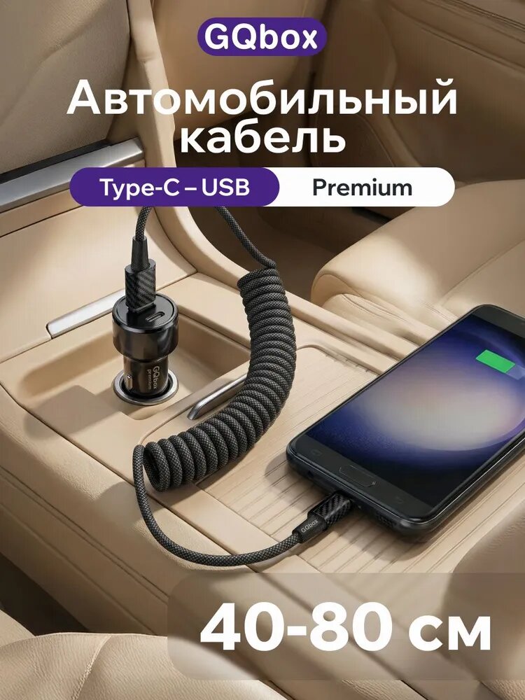 Кабель Type C USB / GQbox / Кабель пружинный usb type c для iPhone 15-17 и Android