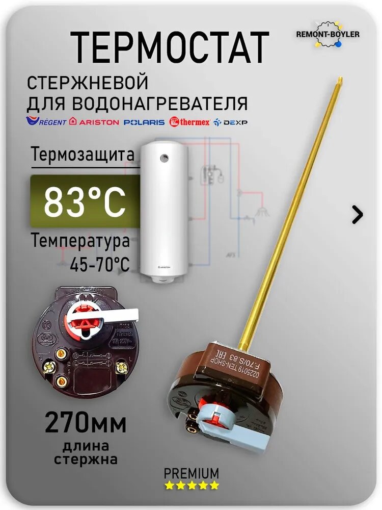 Термостат стержневой с термозащитой TBS 16A 250V T105 для Ariston, Thermex, Polaris и др.