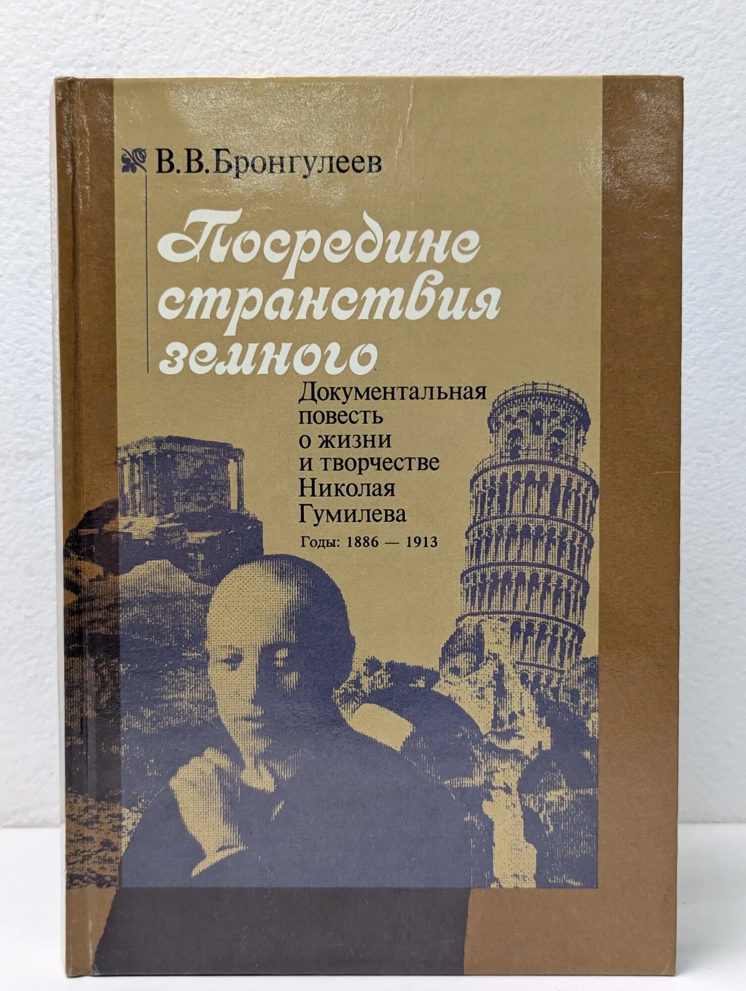 Посредине странствия земного Бронгулеев Вадим Васильевич 1995