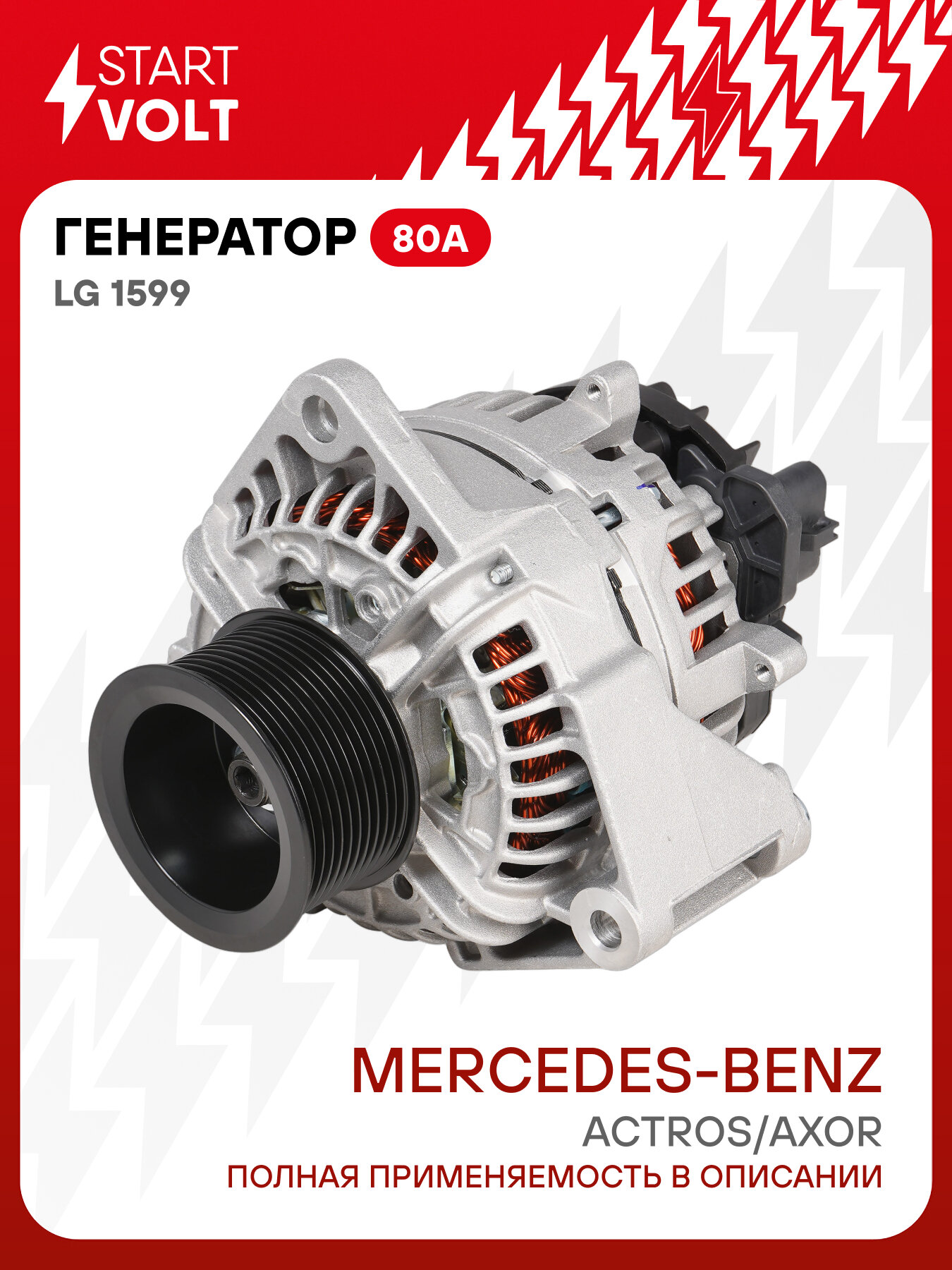 Генератор для автомобилей Mercedes-Benz Actros MP2/MP3 (03-) 80 А LG 1599