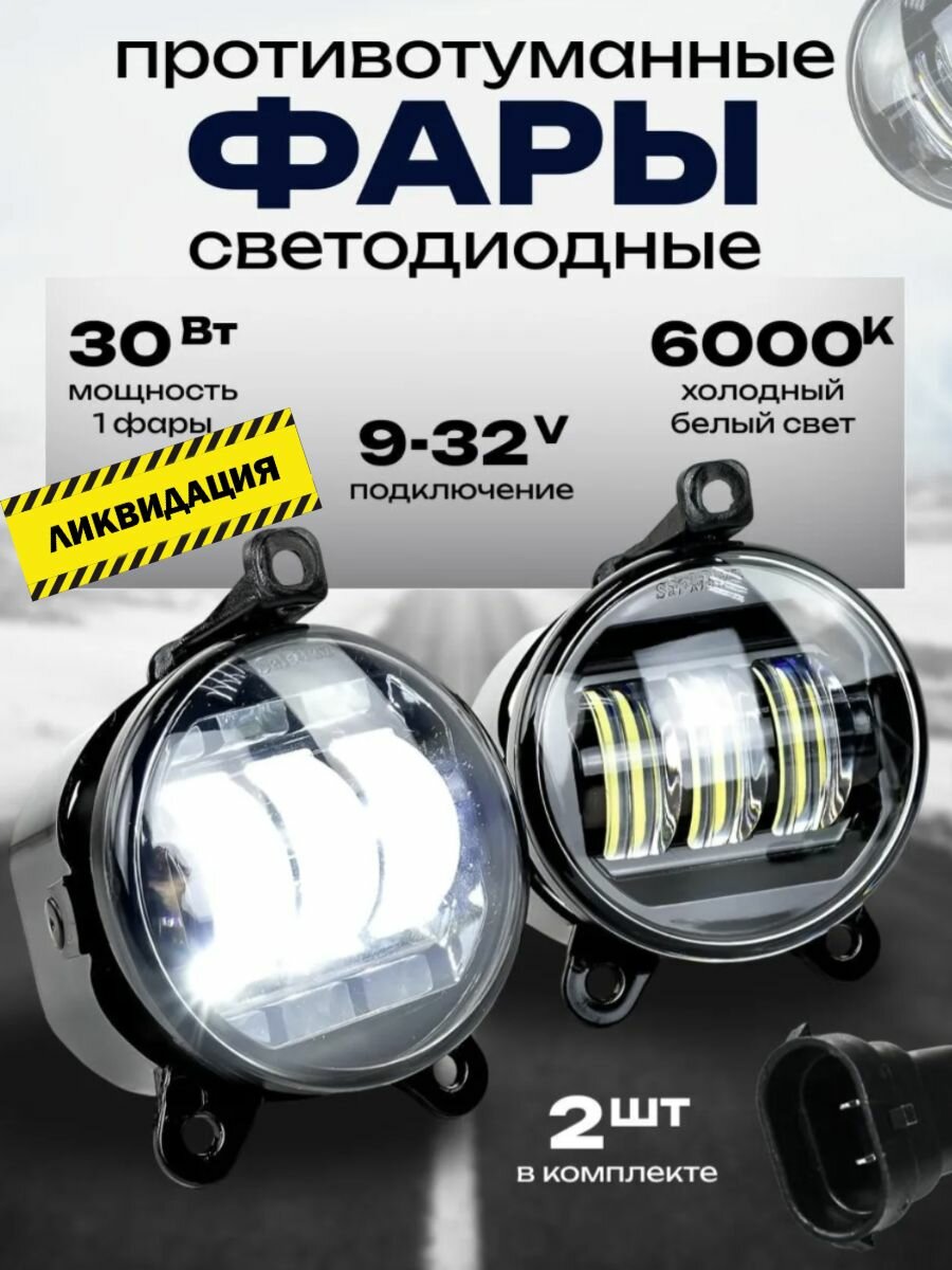 Противотуманные фары автомобильные светодиодные 2 шт, для ГАЗель Соболь Бизнес, Лада Приора, 3 диода 30Вт 9-32В / Дневные ходовые огни ДХО LED ПТФ Лед / Туманки Приора 2, диодные фары