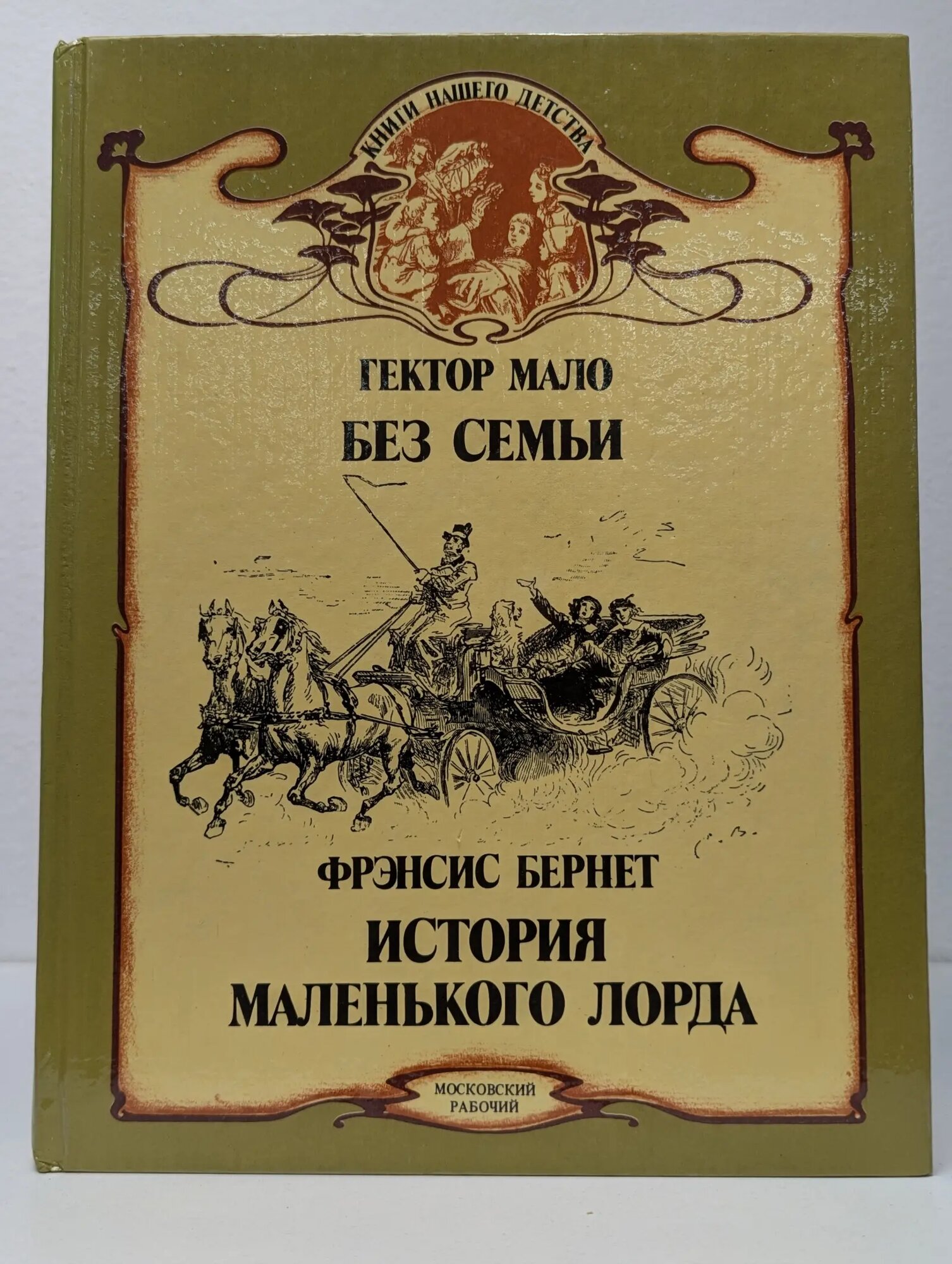 Книги нашего детства. Без семьи. История маленького лорда Мало Гектор, Бернет Фрэнсис 1992