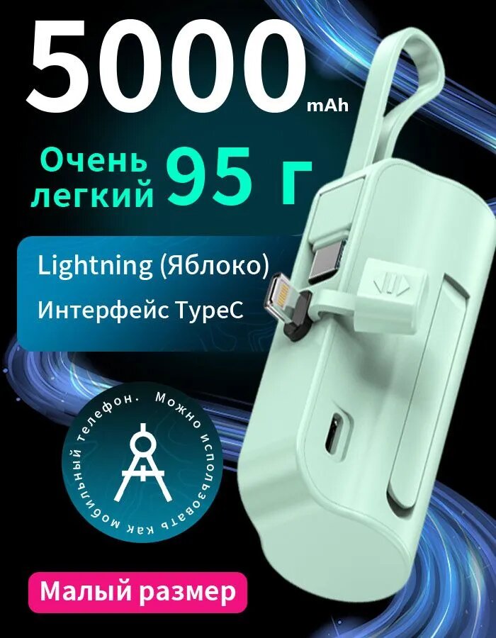 Маленький и портативный повербанк 5000 мАч Lighting + TYPE-C powerbank зеленый