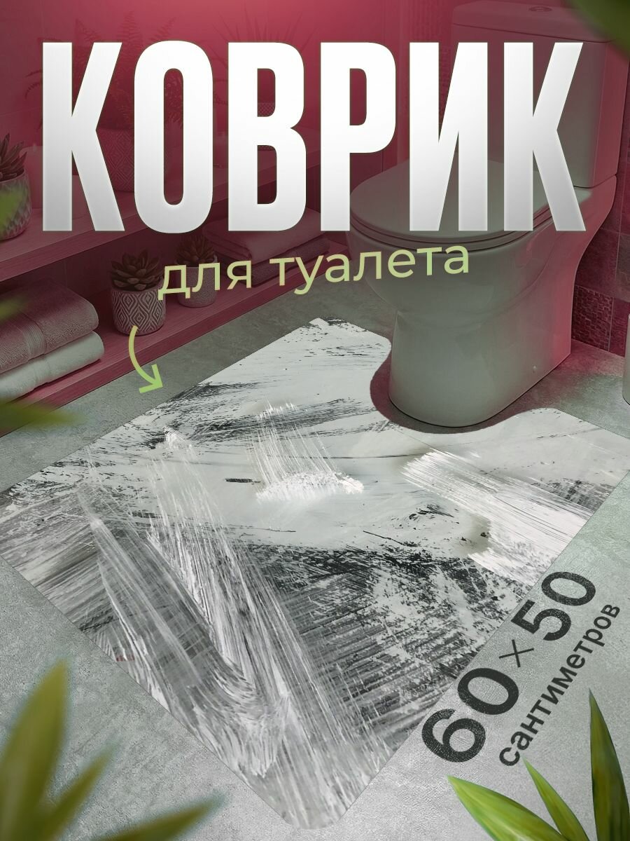 Коврик для туалета противоскользящий с вырезом 60 на 50