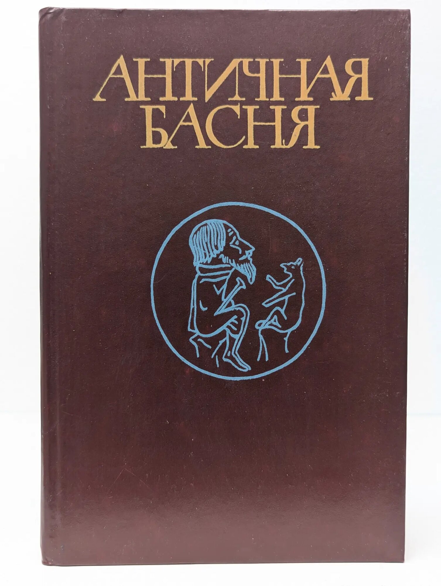 Античная басня Гаспаров Михаил Леонович (пер.) 1991