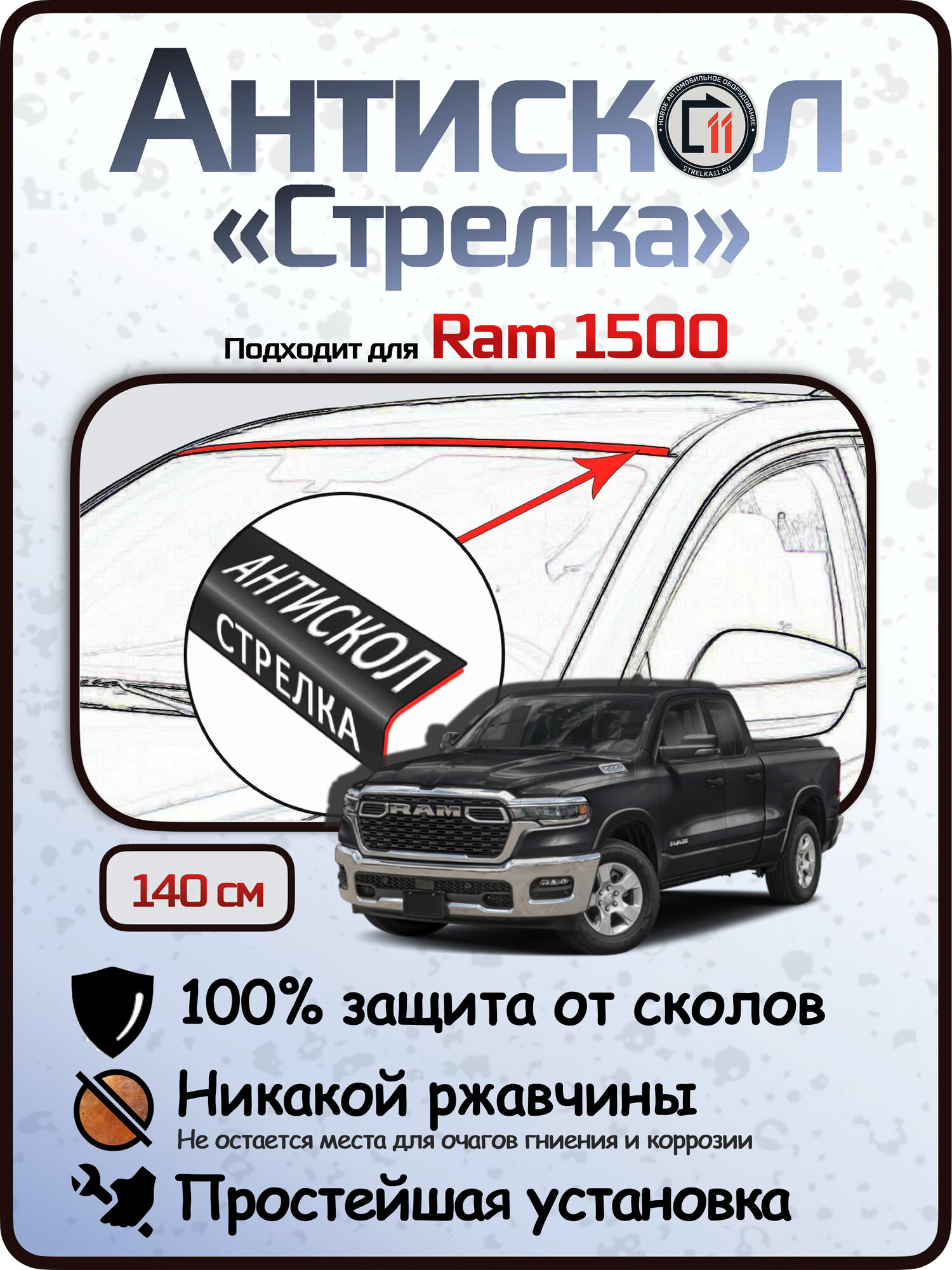 Защита от сколов и ржавчины для RAM 1500. Антискол "Стрелка"