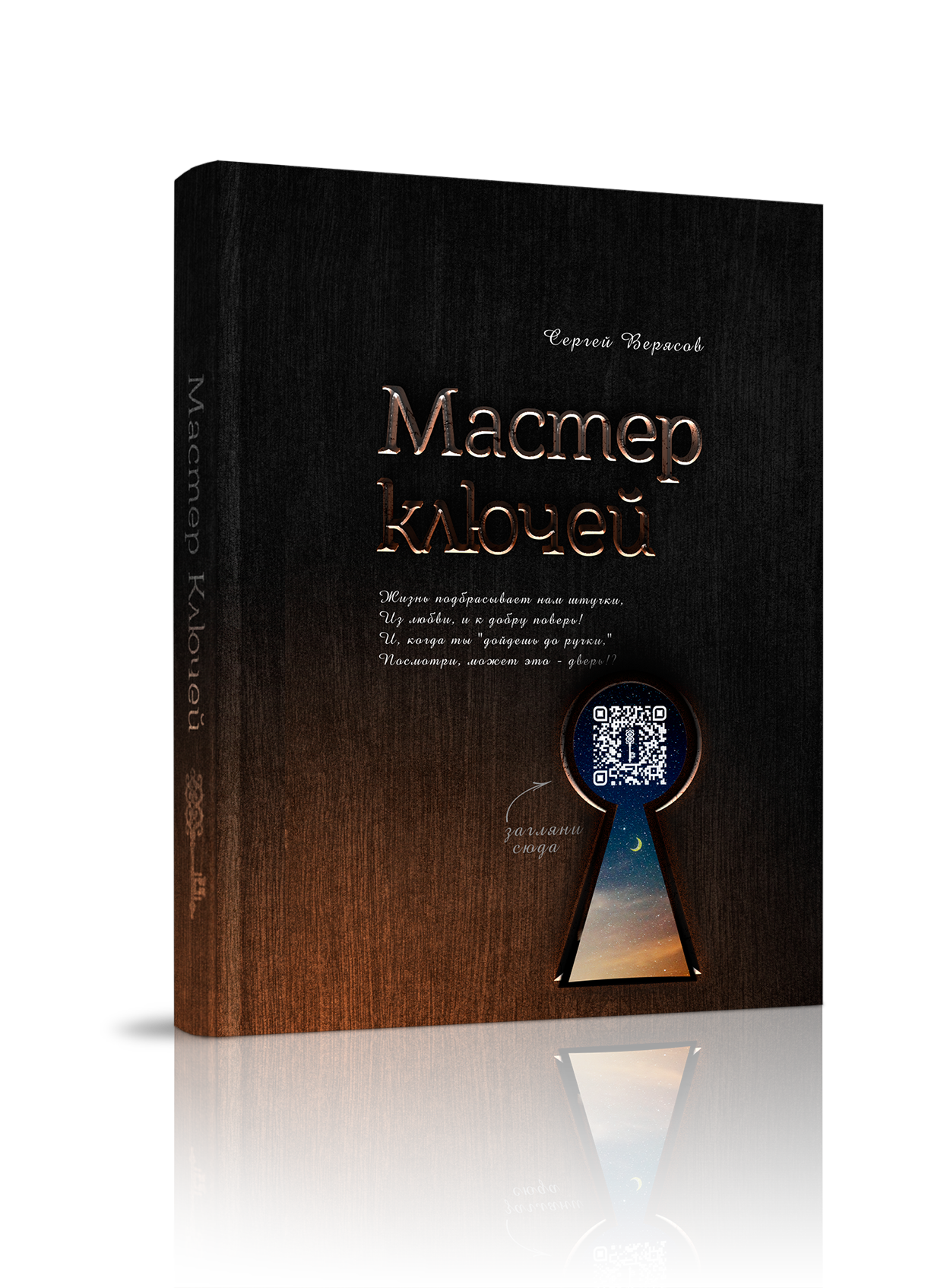 Книга С. В. Верясова "Мастер ключей", издательство Стигмарион, 2024 г, поэзия, 224 стр.
