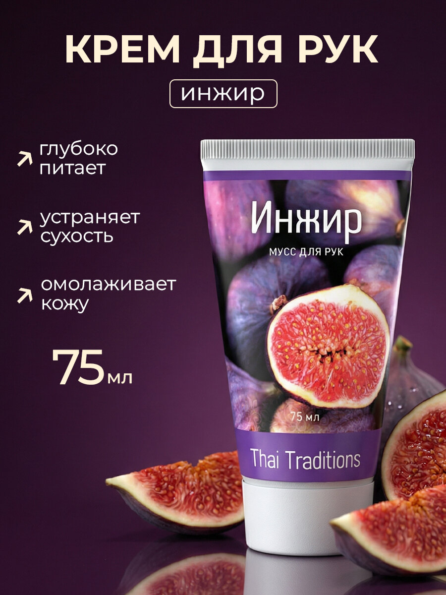 Крем для рук мусс лосьон увлажняющий питательный, уход за руками для сухой кожи Thai Traditions Инжир, 75 мл.