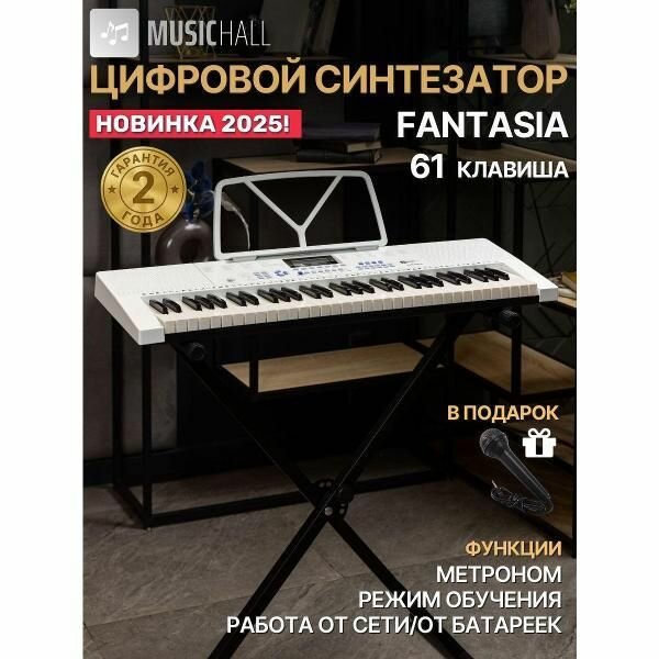 Синтезатор MusicHall Fantasia White