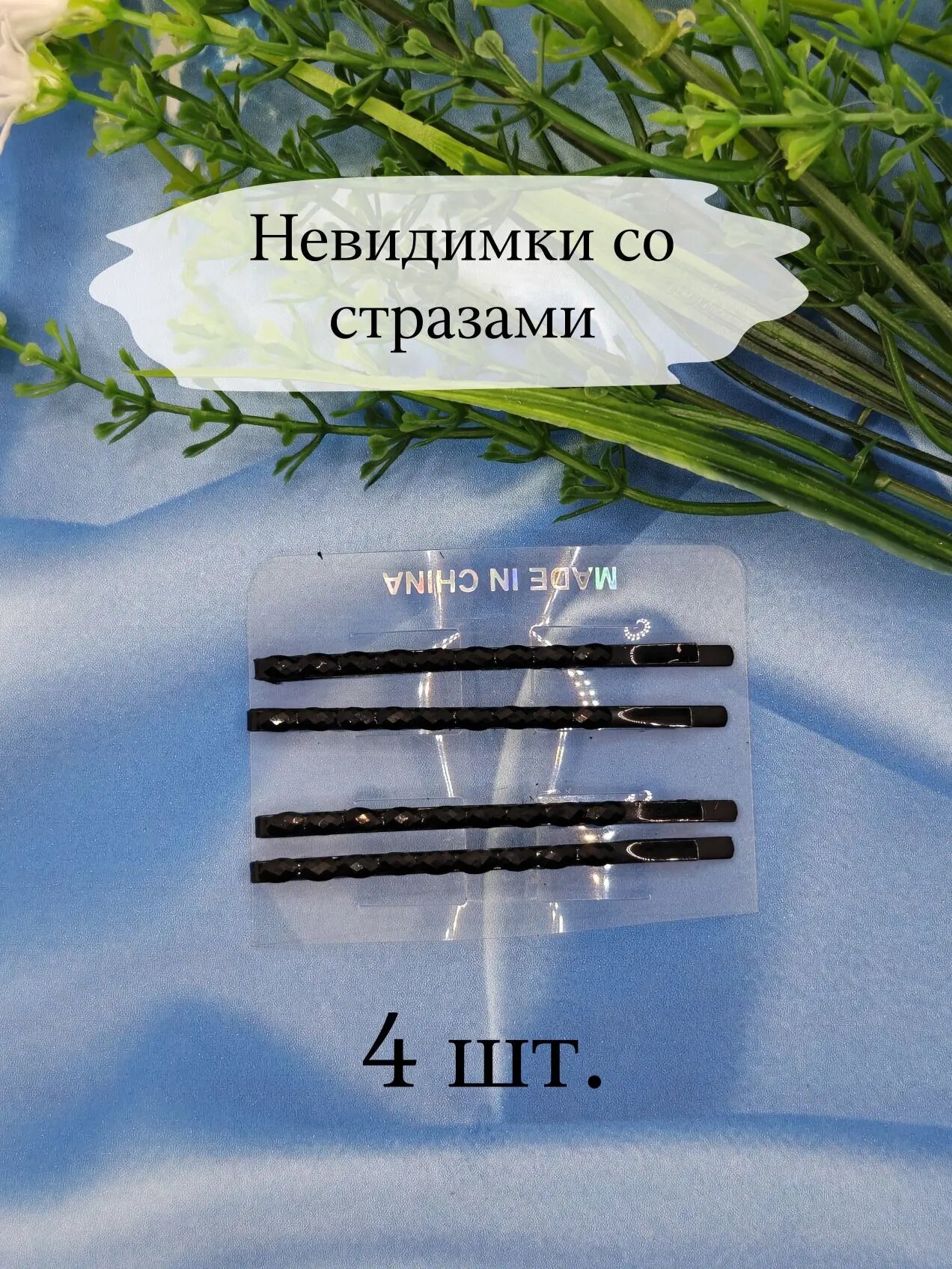 Невидимки для волс со стразами черные, 4 шт.
