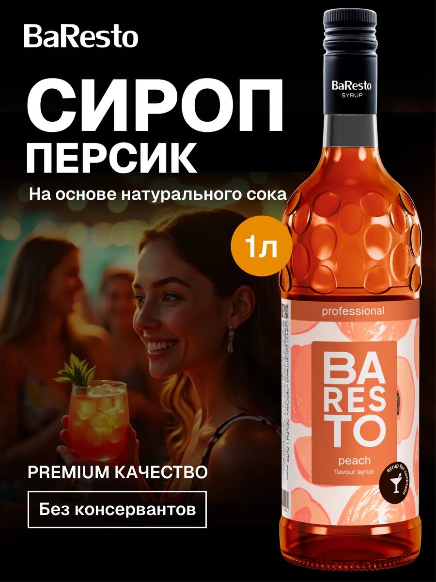 Сироп Baresto "Персик", 1л.