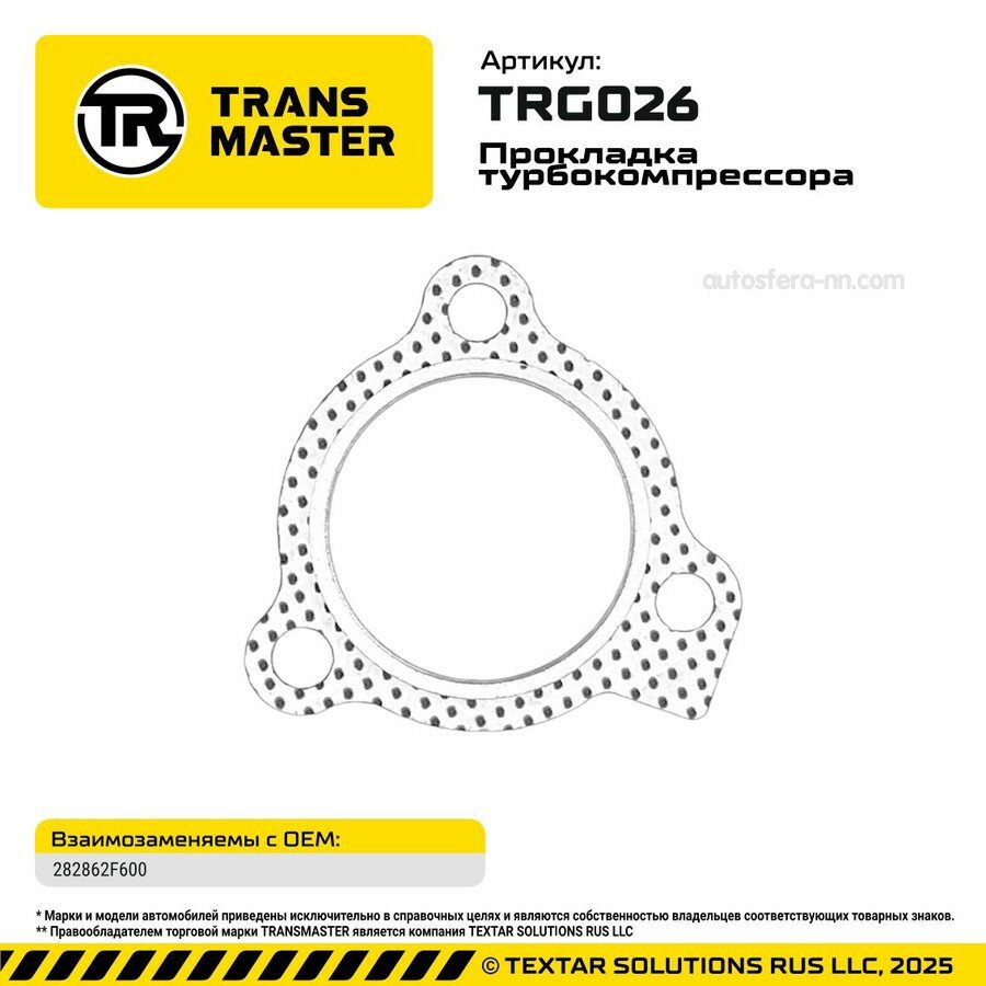 TRANSMASTER TRG026 Прокладка турбины
