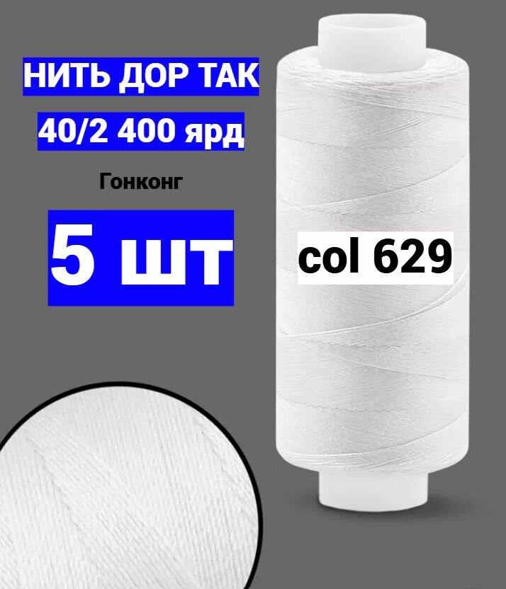 Нитки для шитья Dor Tak 40/2 молочные №629 (набор 5 шт) 400 ярд полиэстер