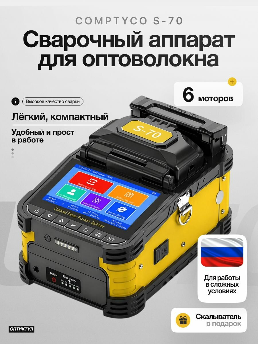 Сварочный аппарат для оптоволокна COMPTYCO аппарат сварочный для оптики S-70