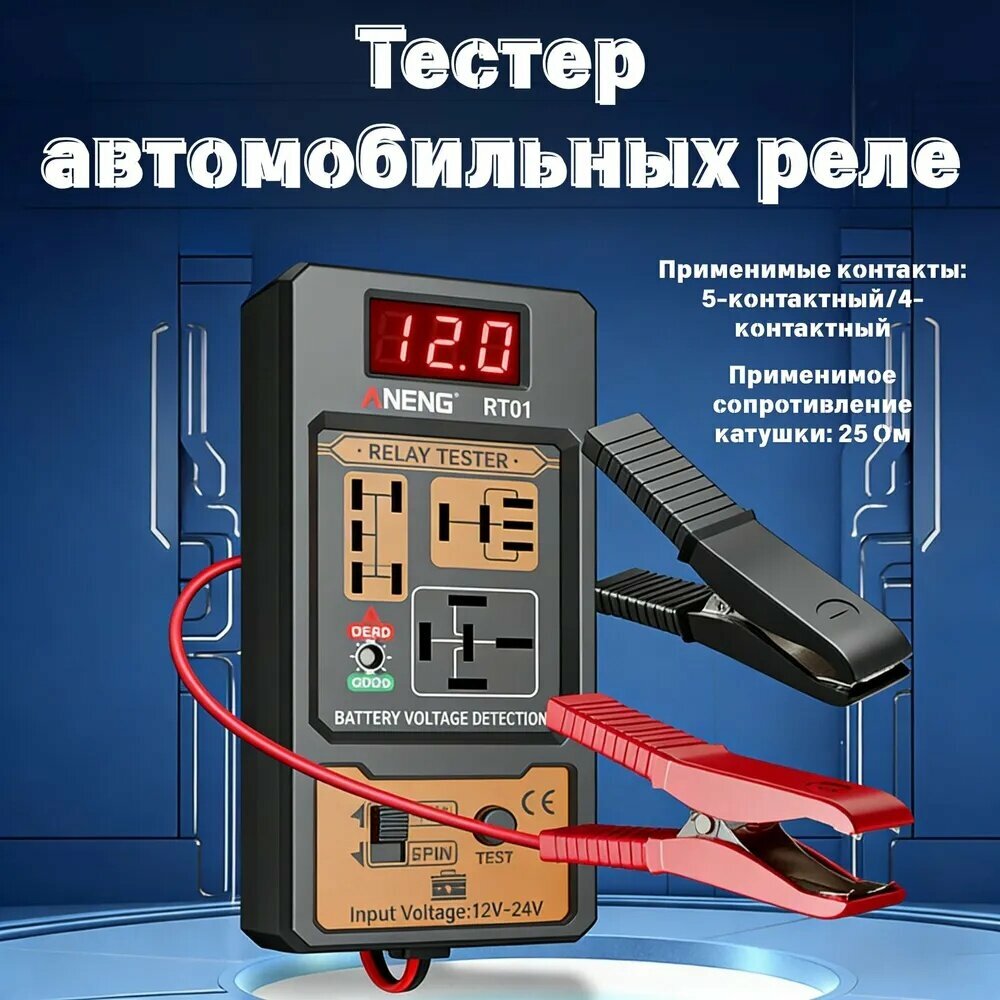 Тестер автомобильных реле