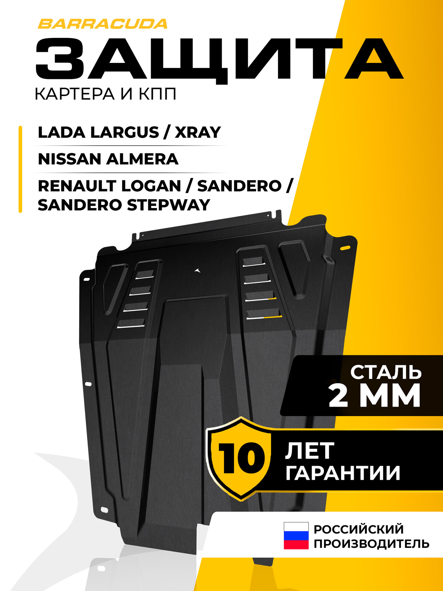 Защита двигателя и КПП Nissan Almera/Lada Largus/Largus Cross/Xray/Renault Logan/Sandero/Sandero Stepway