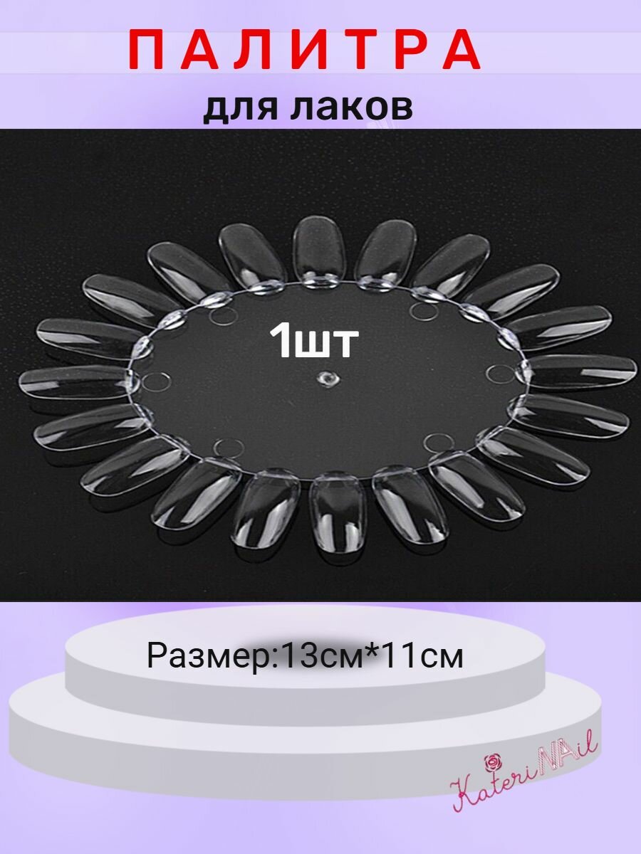 Палитра Ромашка для маникюра прозрачная