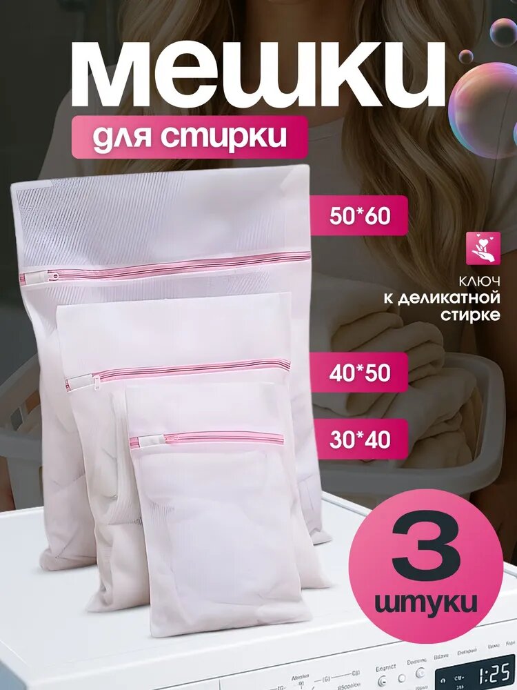 Мешок для стирки длина 22см, ширина17 см, 3 шт.