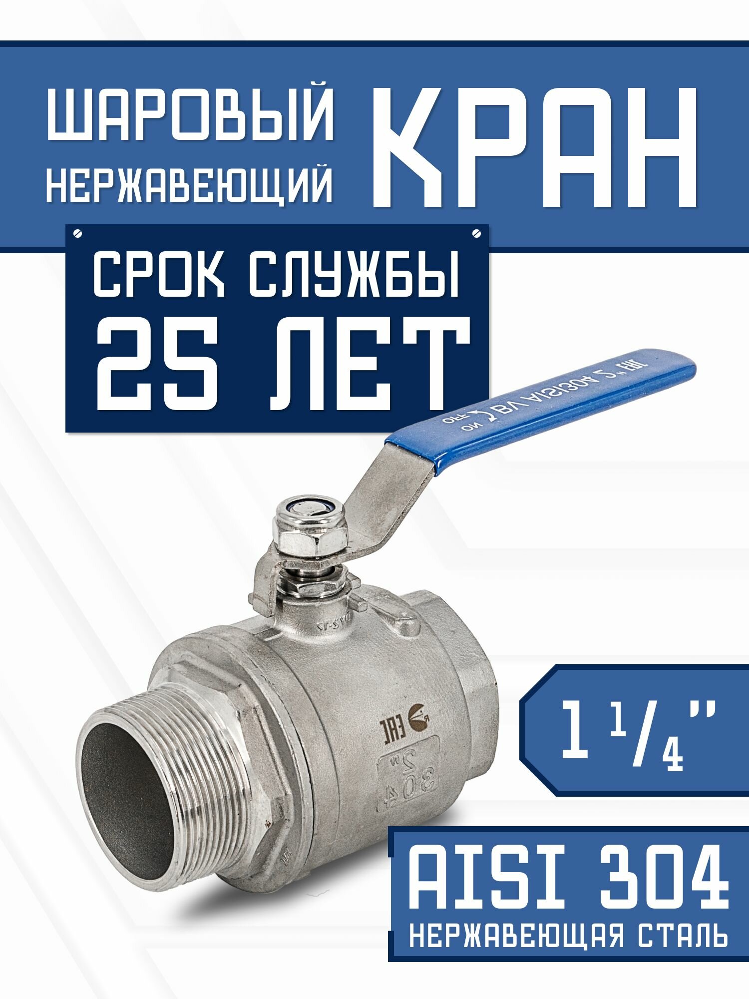 Newkey Кран шаровый стальной муфтовый двусоставной ВР/НР нержавеющий (2PC), AISI304 DN ДУ 32 (1_1/4" дюйма), (CF8), PN40